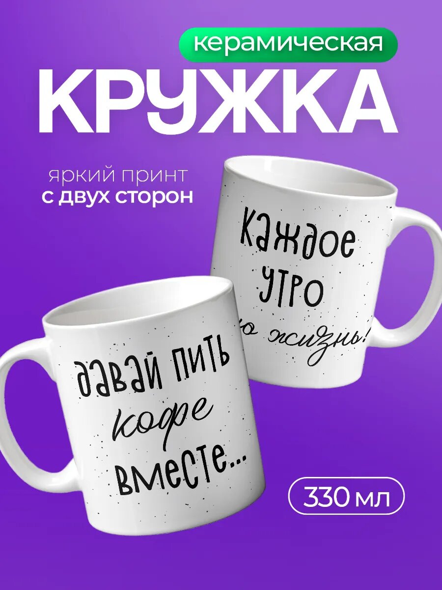 Кружка керамическая PNP NARD, 330 мл, с цветным принтом Давай пить кофе вместе