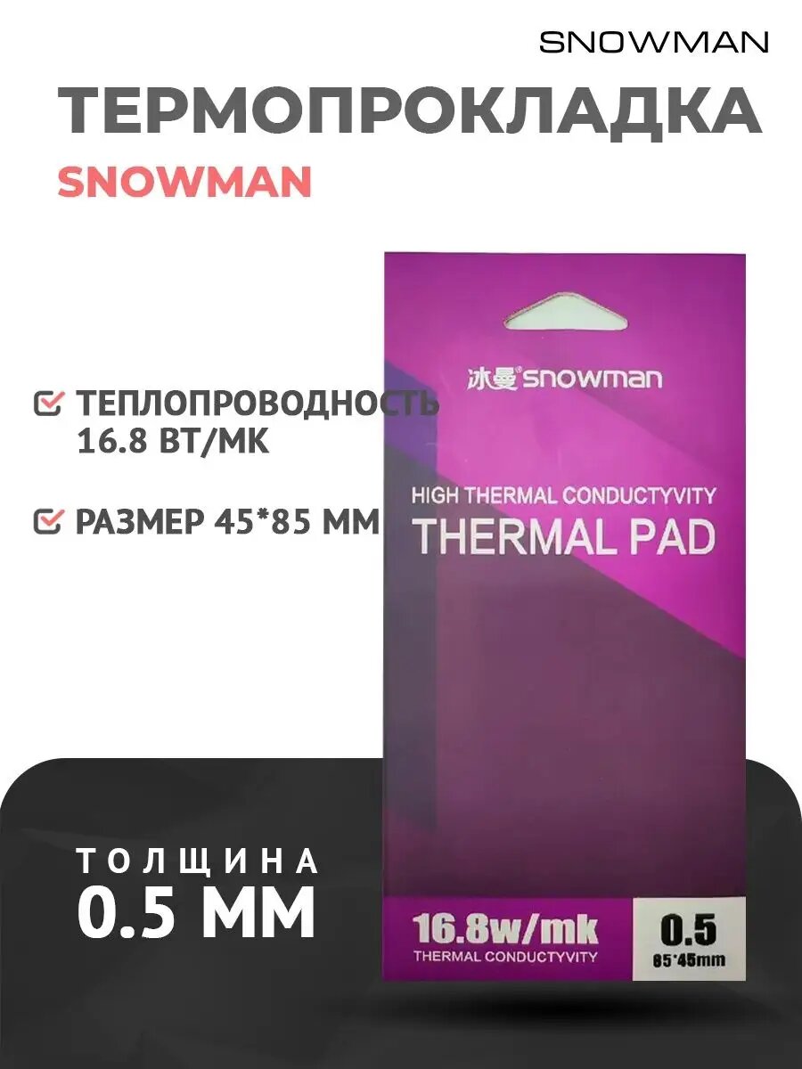 Термопрокладка силиконовая Snowman 16,8 Вт 0,5мм для рассеивания тепла процессора ПК и графического процессора