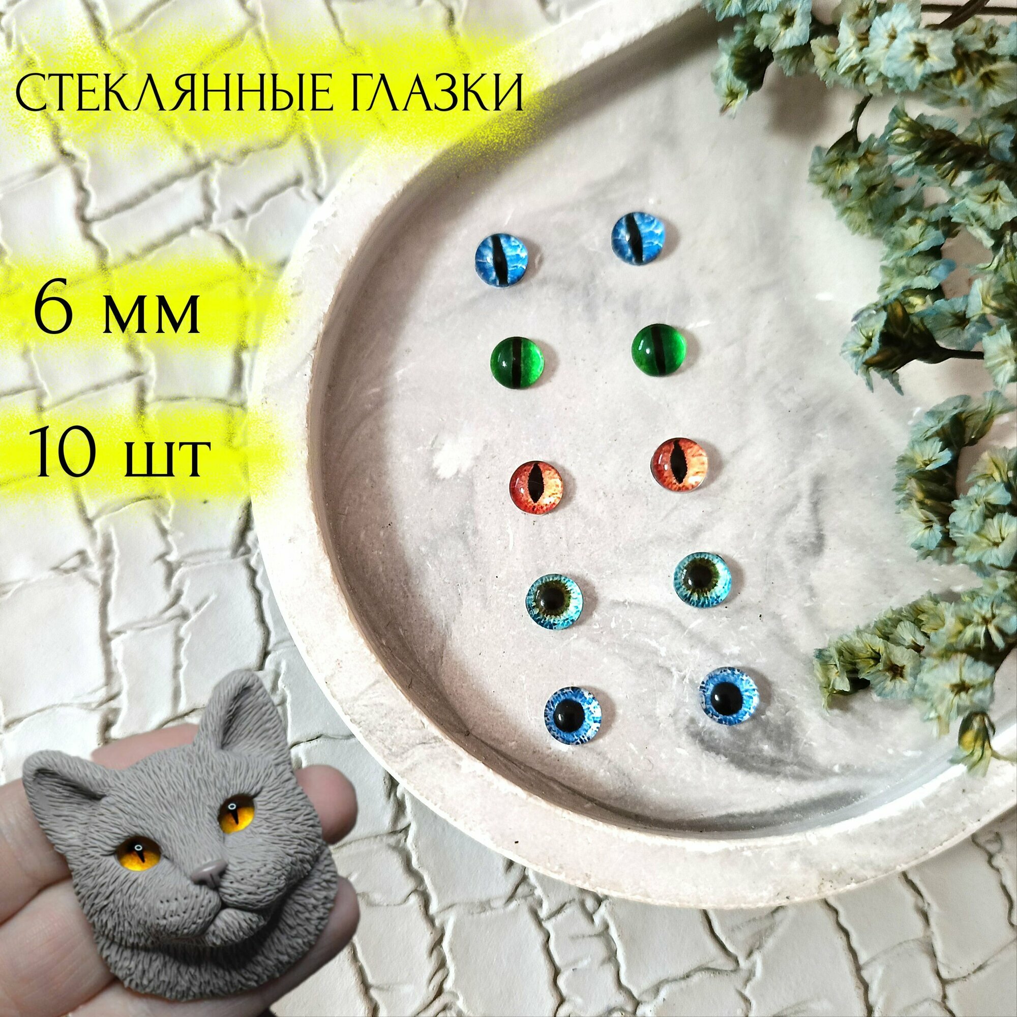 Глаза стеклянные кабошоны для кукол игрушек 6мм 10шт