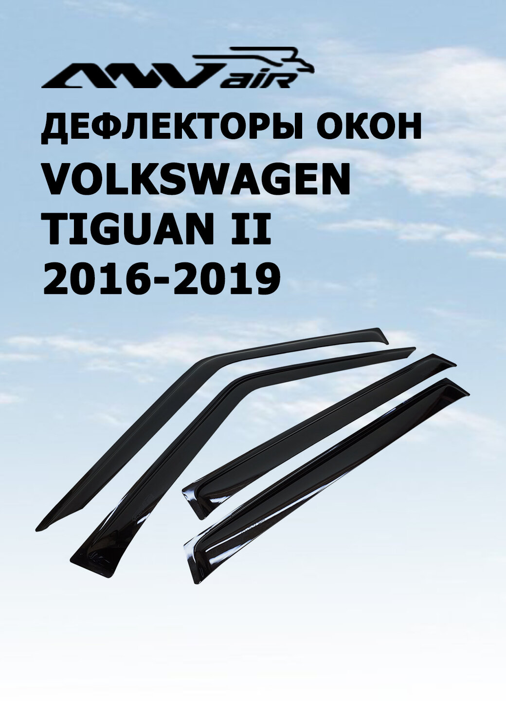 Дефлекторы боковых окон ANV Air для VOLKSWAGEN Tiguan II 2016-2019 (ветровики анв эйр)