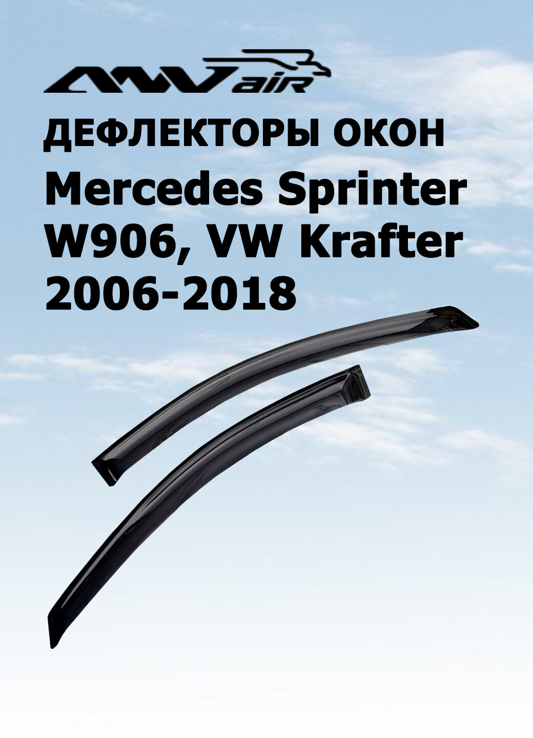 Дефлекторы боковых окон ANV Air для Mercedes Sprinter W906, Volkswagen Krafter 2006-2018 комплект 2 шт (ветровики анв эйр)