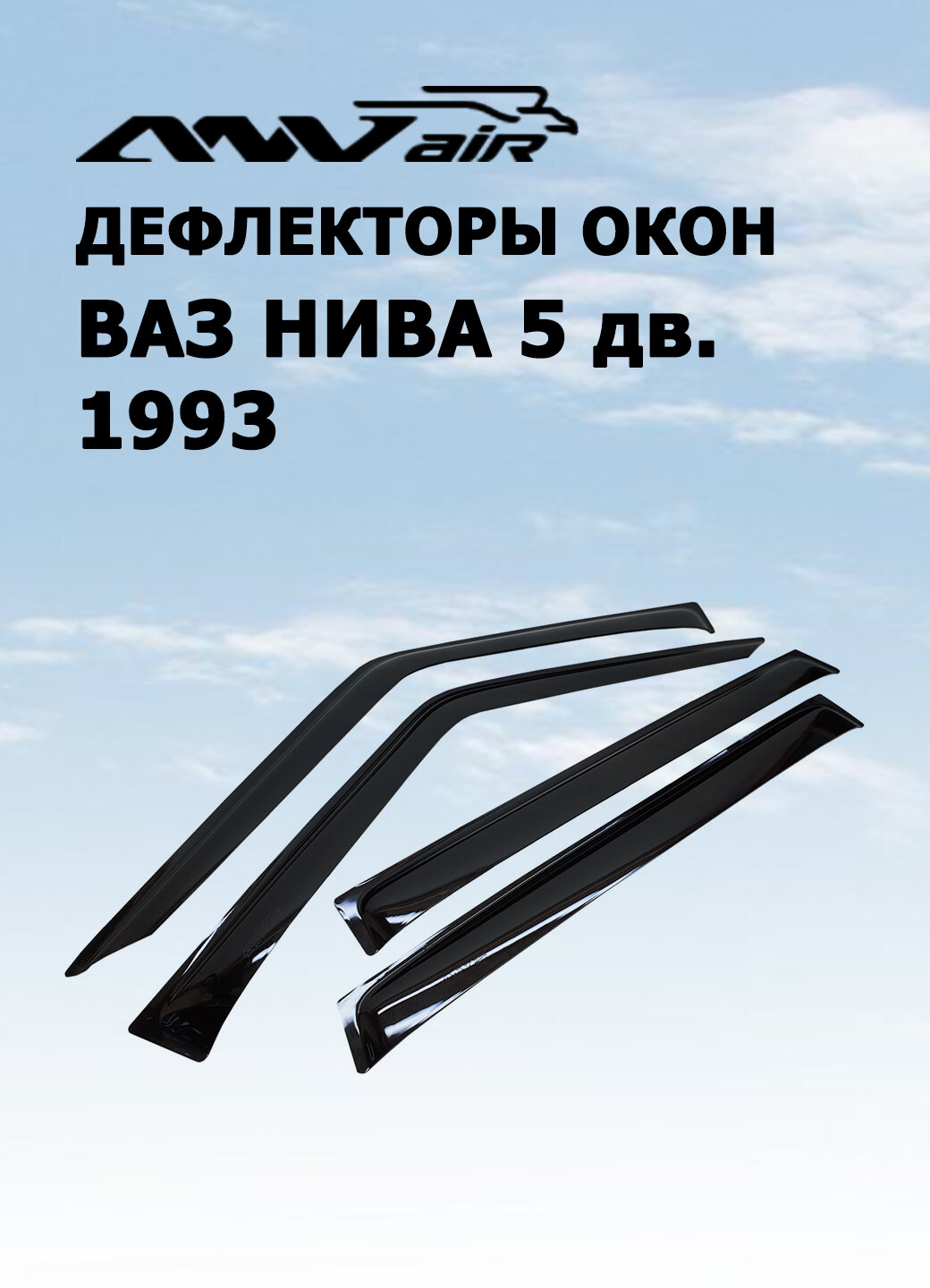 Дефлекторы боковых окон ANV Air для ВАЗ Нива 5 дв. 1993 (ветровики анв эйр)