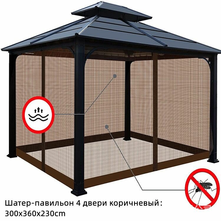 Москитные сетки для беседок 300х360х230см, с 4 дверцами, коричневые