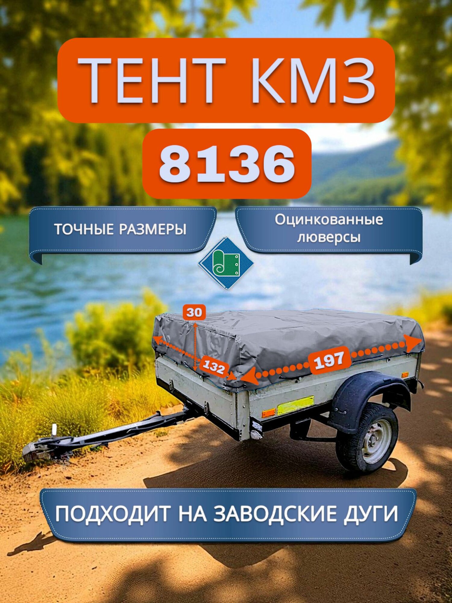 Тент на прицеп КМЗ 8136, Серый (плотность 550гр/м2)