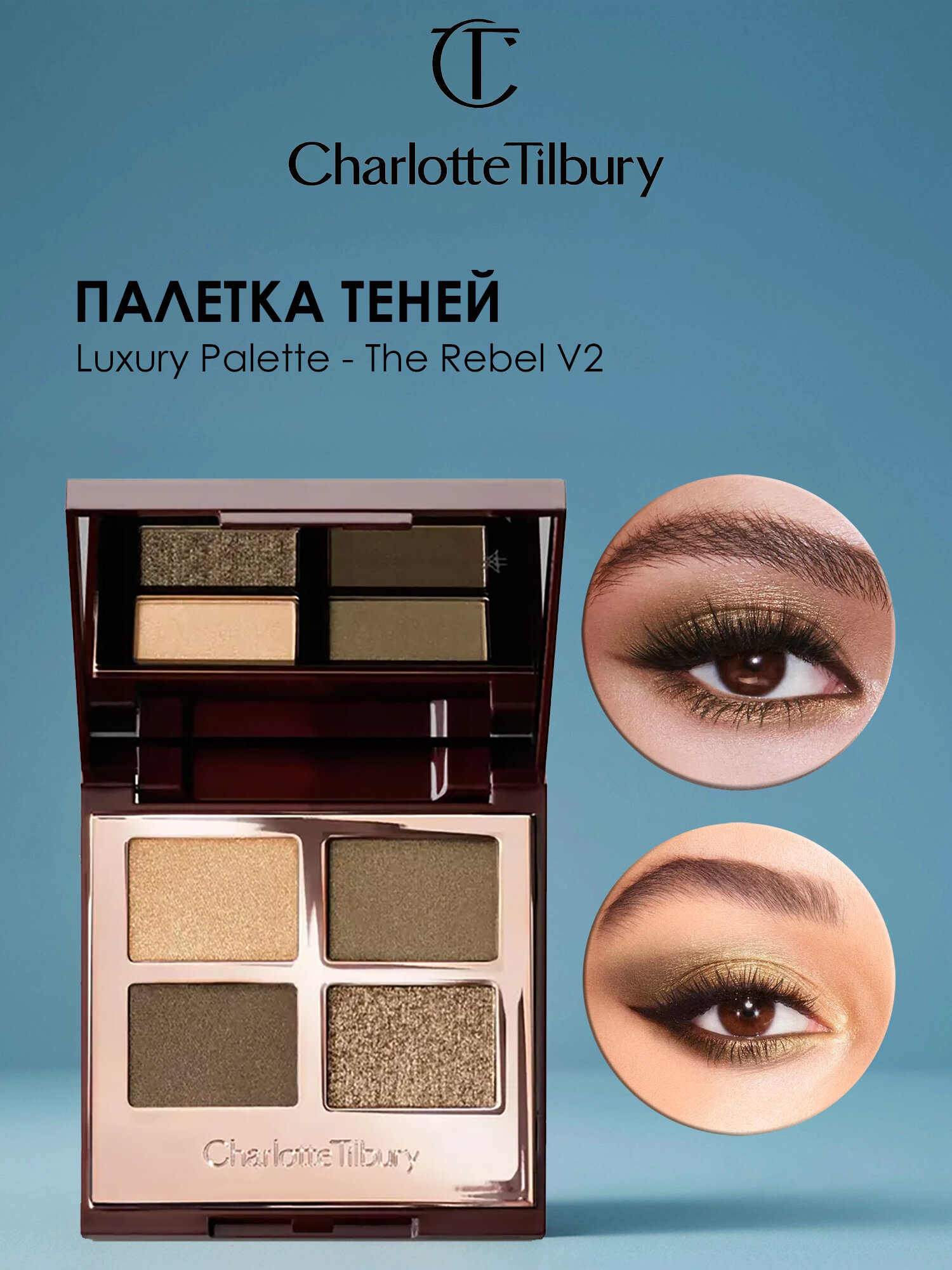 Палетка теней для век Charlotte Tilbury - Luxury Palette (The Rebel V2)