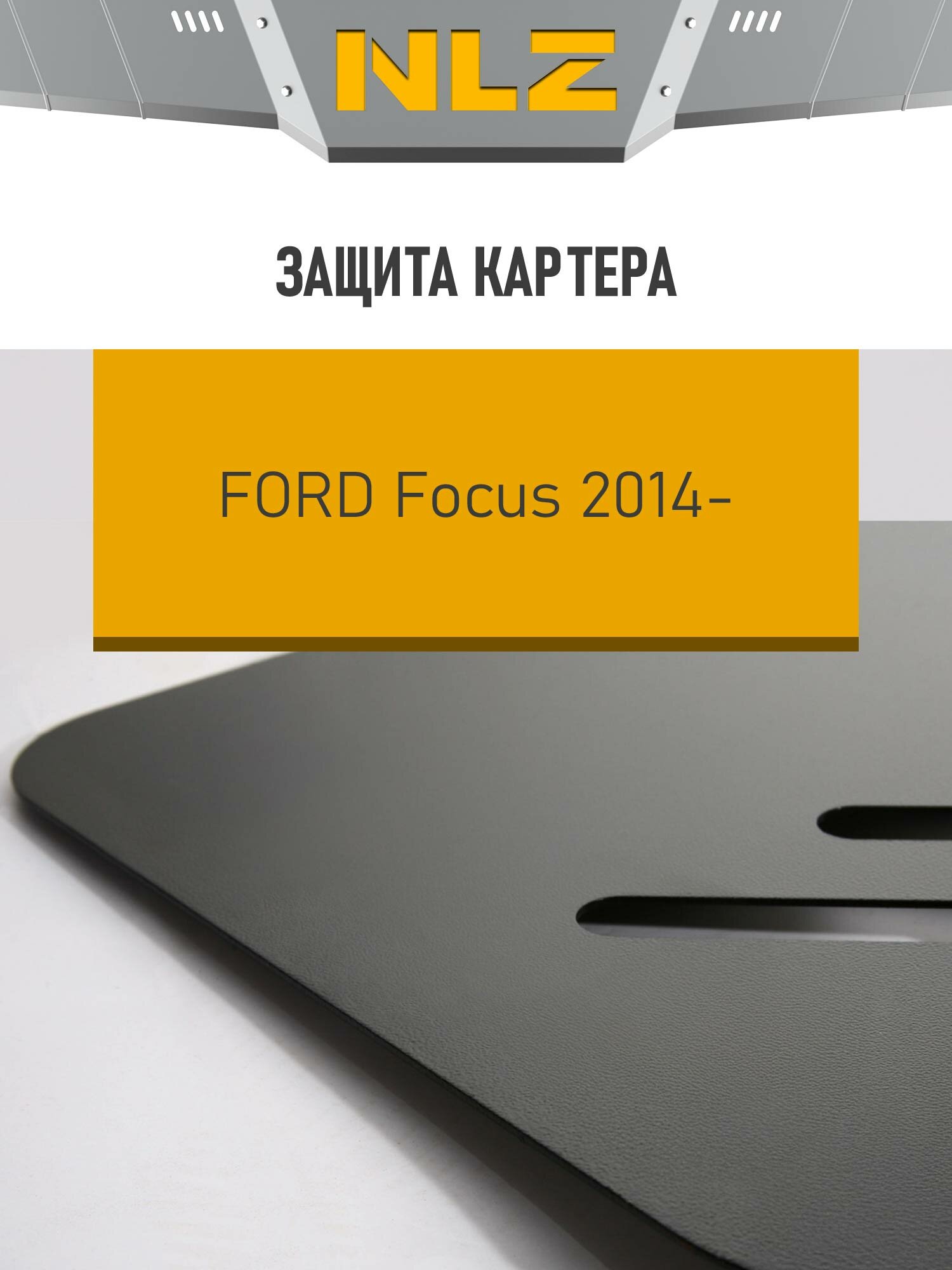 Защита картера и крепеж, для FORD Focus III (14-) 1,5/1,6/2,0 бен. МТ/АТ / Форд Фокус