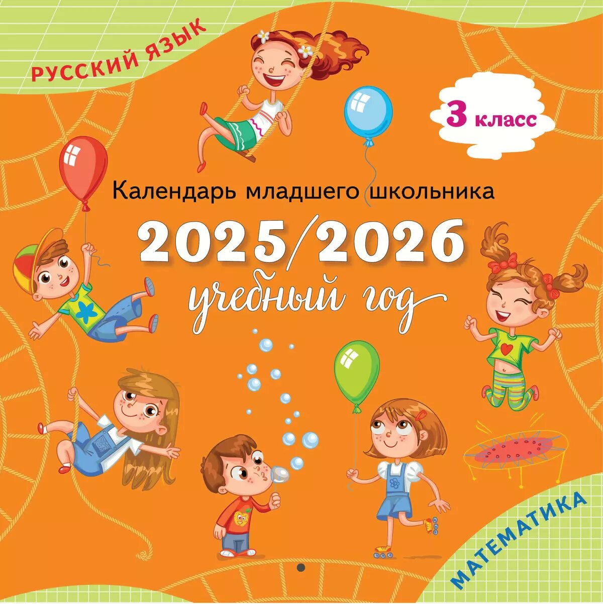 Календарь младшего школьника с наклейками 2025/2026 учебный год 3 класс Пособие Андреева ЮО 6+