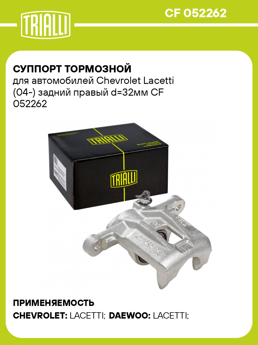 Суппорт тормозной для автомобилей Chevrolet Lacetti (04-) задний правый d=32мм CF 052262 TRIALLI