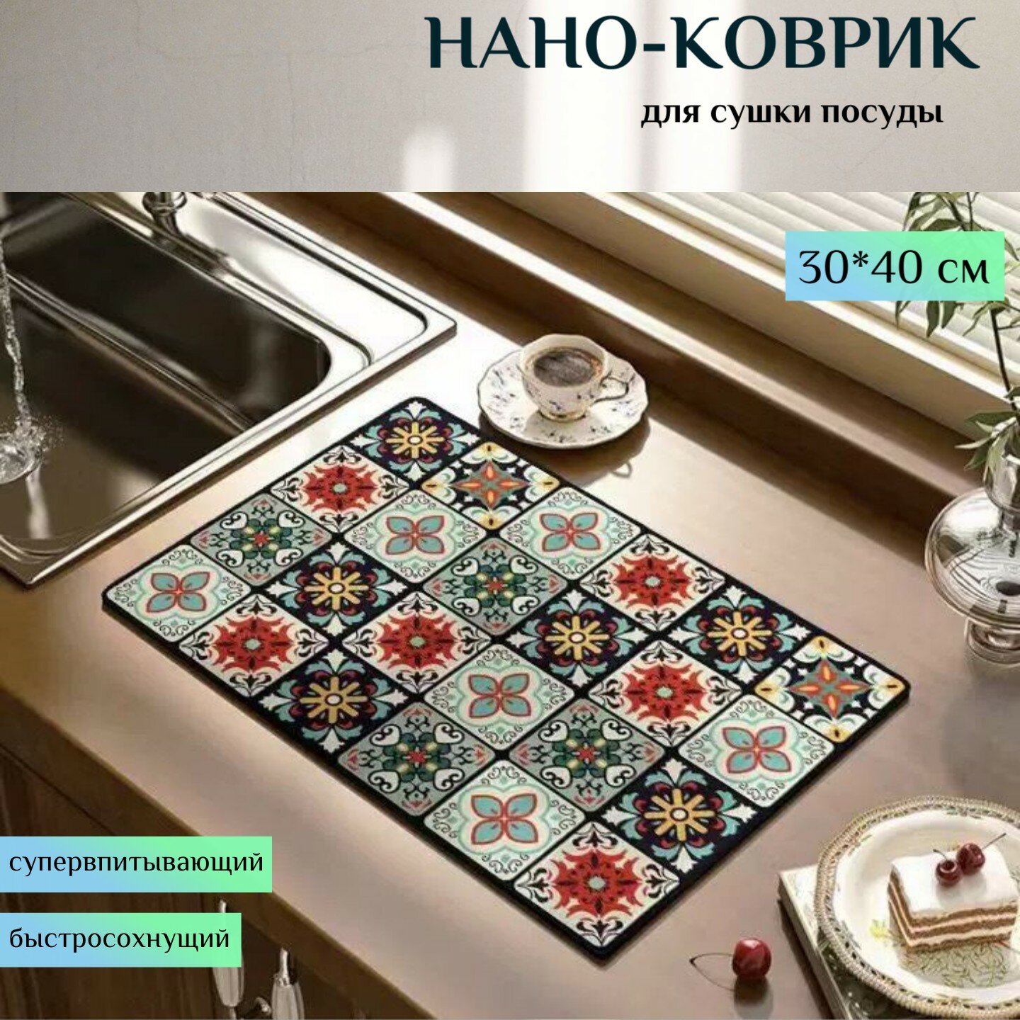 Коврик для сушки посуды 30х40 в стиле мозаика, быстросохнущий, диатомитовый, плейсмат для стола