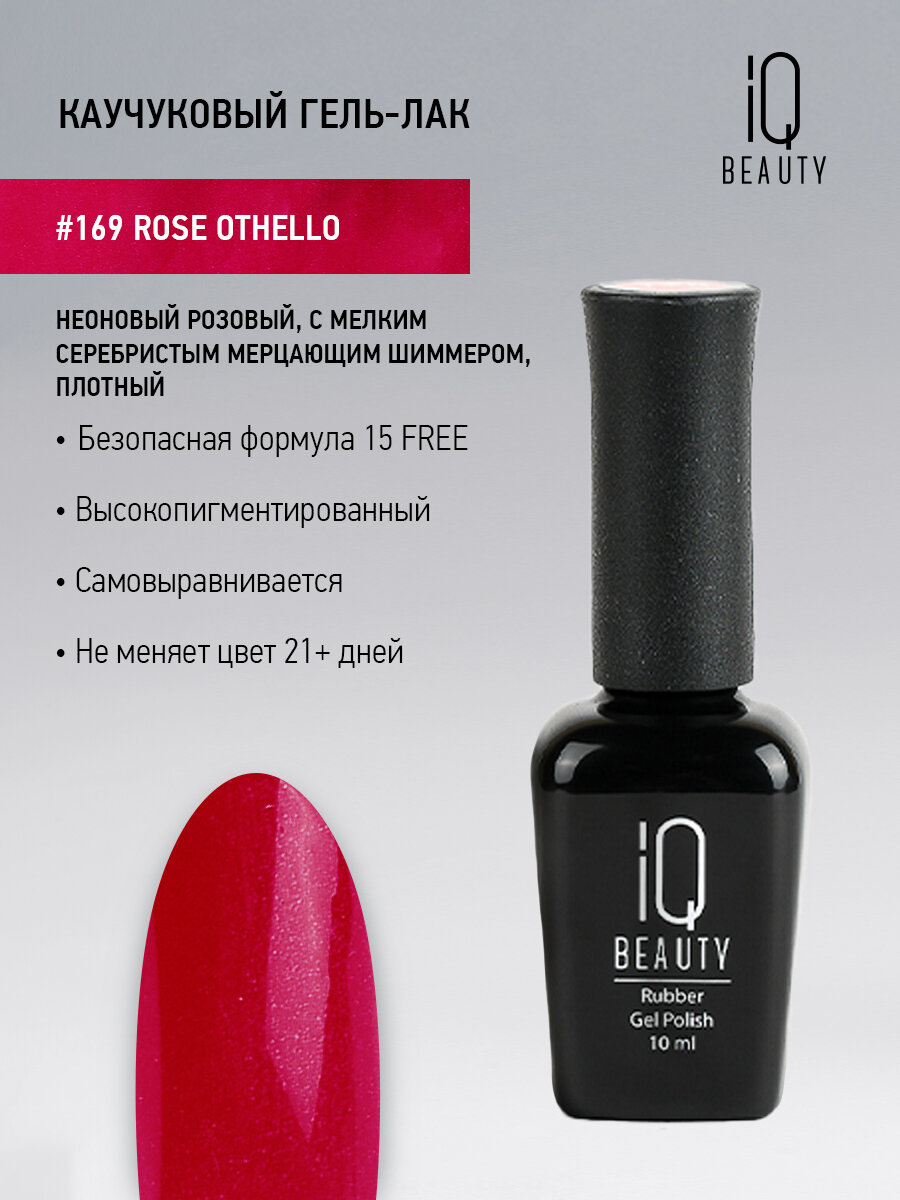 Каучуковый гель-лак IQ Beauty 169 Rose Othello, самовыравнивающийся, 10 мл