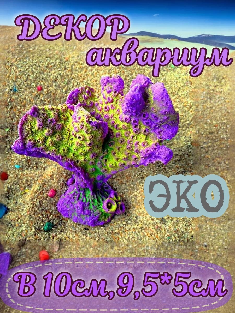 Искусственный коралл коралл ЭКО "Горгония", натуральный вид, эко коралл, биопластик, без запаха