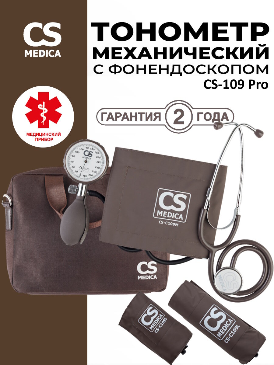 Тонометр механический CS Medica CS-109-Pro в комплекте с фонендоскопом, увеличенным манометром и 3 манжетами без фиксирующего кольца, для окружности плеча 17 - 24 см, 22 - 38 см и 34 - 50 см