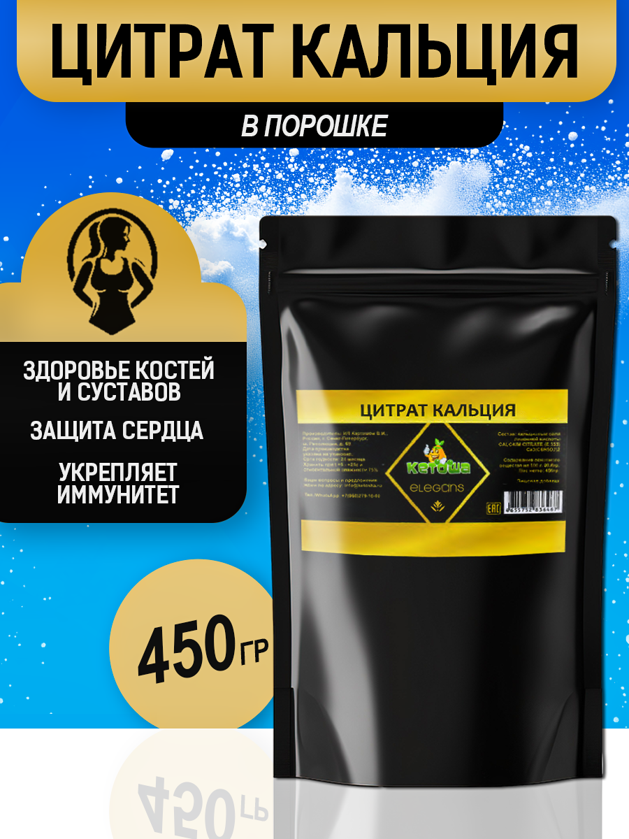 Цитрат кальция 450 гр , порошок цитрата кальция пищевой, 99,4% "Кетоша"