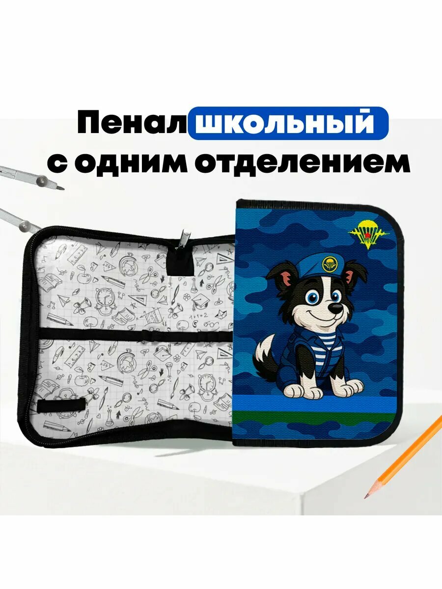 Пенал детский школьный - Собака - ВДВ