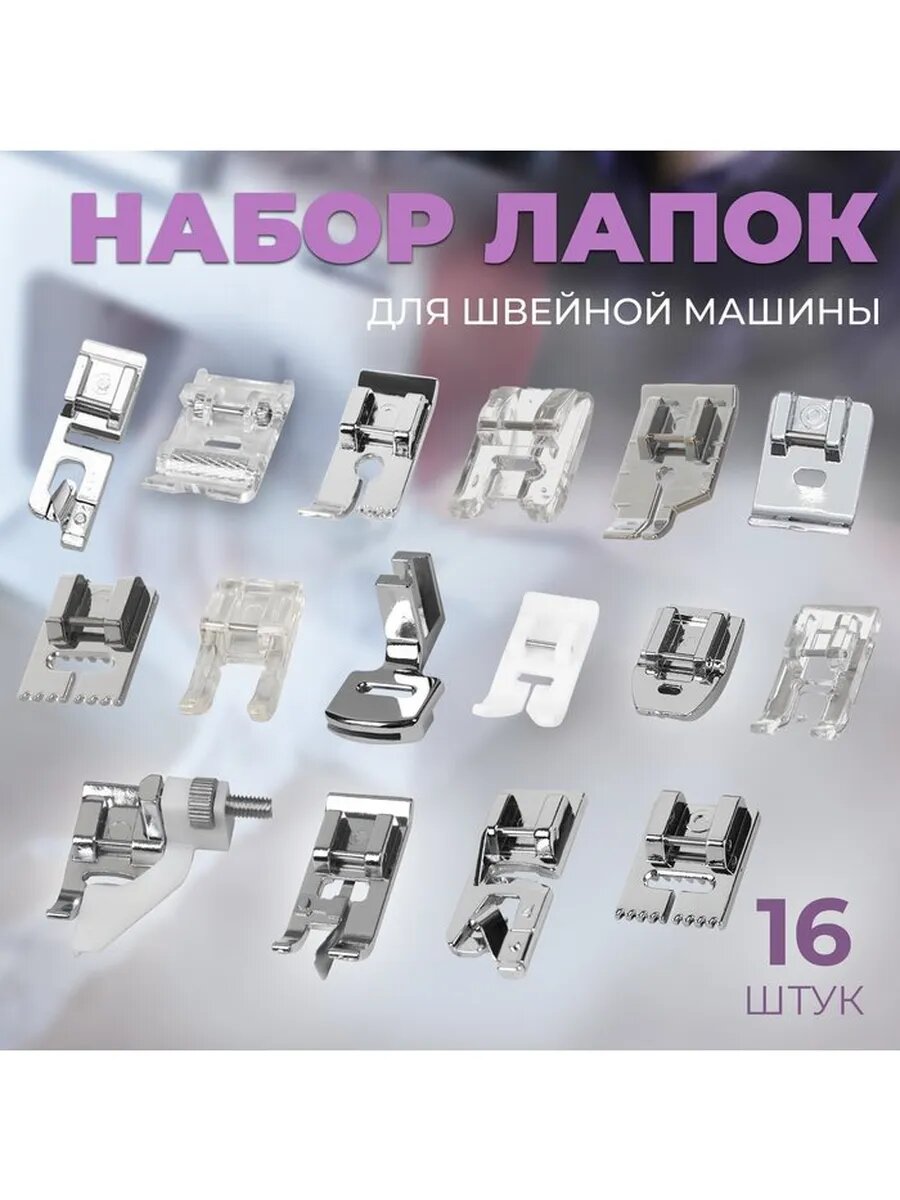 Набор лапок для швейной машины, 16 шт