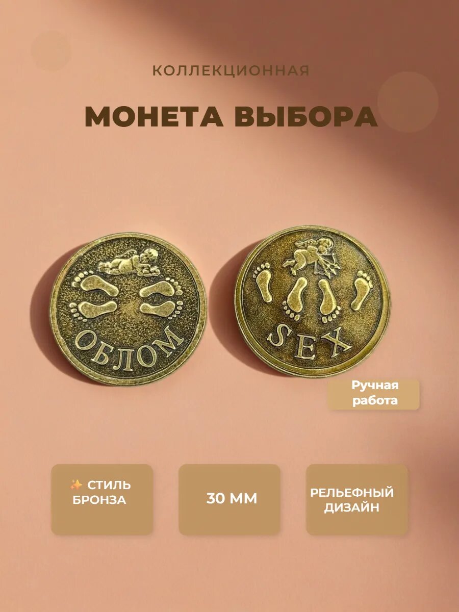 Сувенирная коллекционная монета выбора S*X - Облом, 3 см, металл
