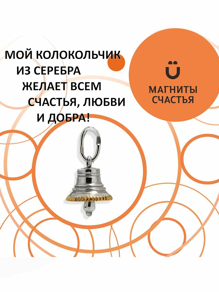 Магниты Счастья Оберег от сглаза и порчи "Малиновый звон" из серебра 925 пробы с золочением, брелок на ключи