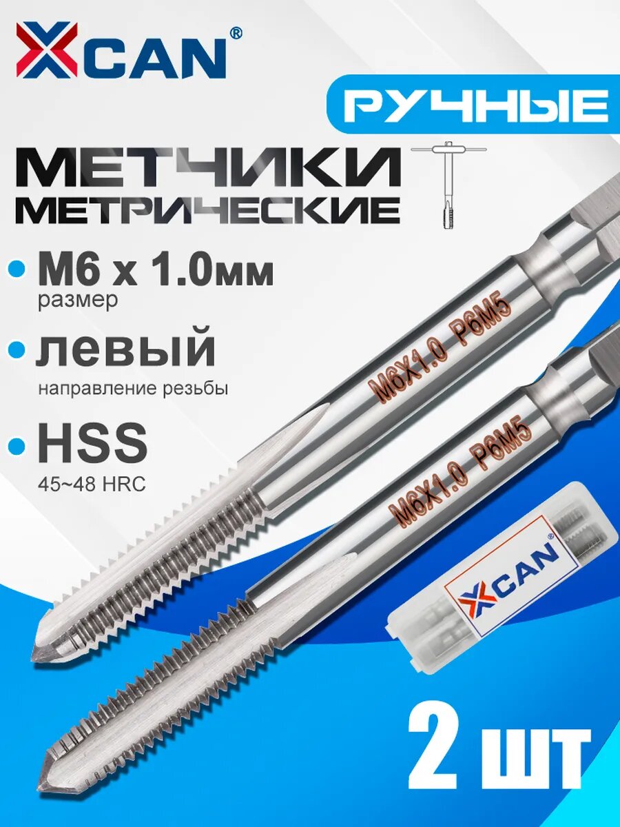 Метчики метрические ручные М6х1 мм, левый, набор 2 шт.