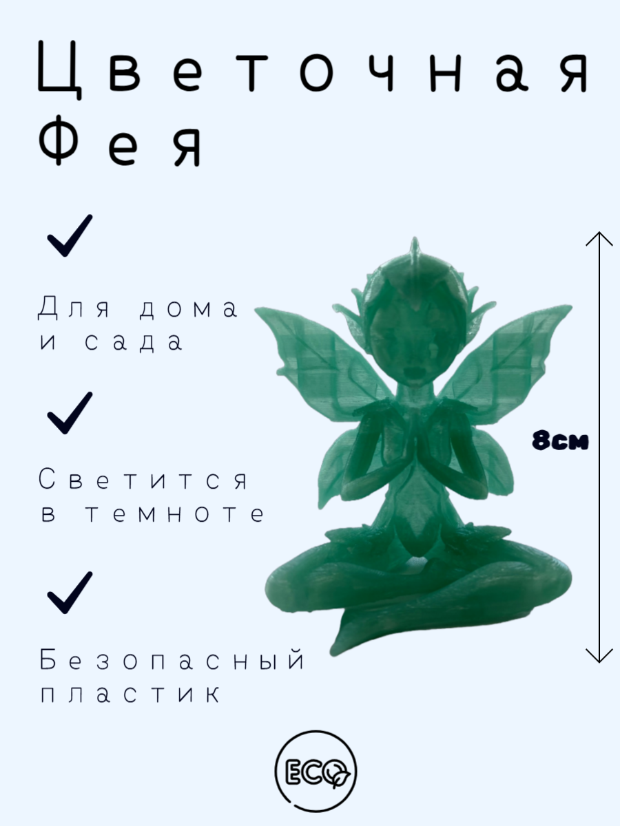 Фигурка, статуэтка фея Аэлин, сидящая в позе лотоса, для полок, цветочных горшков, люминисцентная, заряжается от УФ