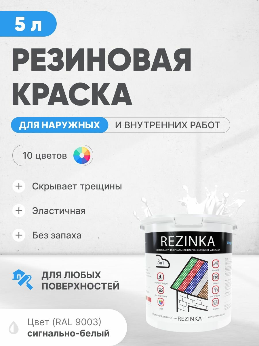 Резиновая краска Elastomeric REZINKA для наружных и внутренних, для кровли, фасада, оцинкованного металла, шифера, дерева, бетона, стен