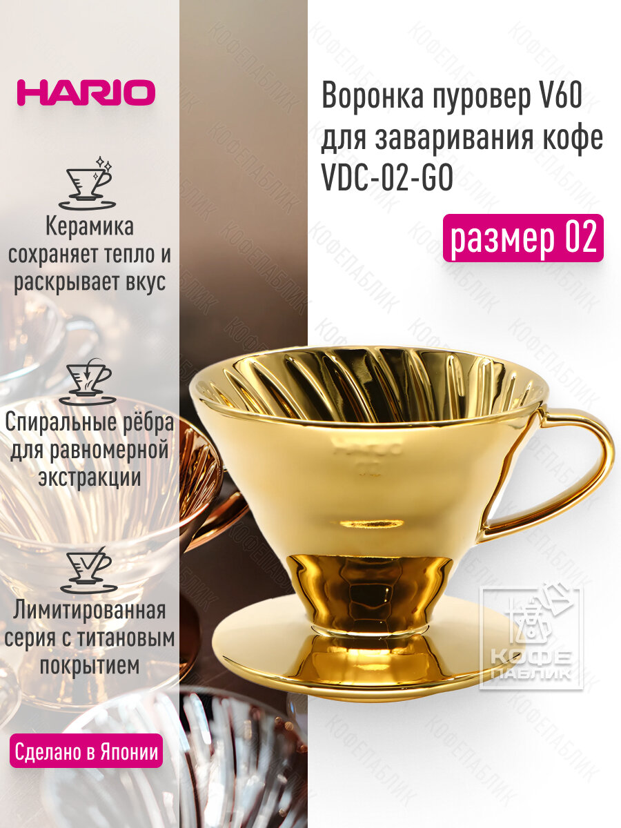 Керамическая воронка HARIO V60 02 Metallic Colour - лимитированная серия с титановым покрытием, цвет золото