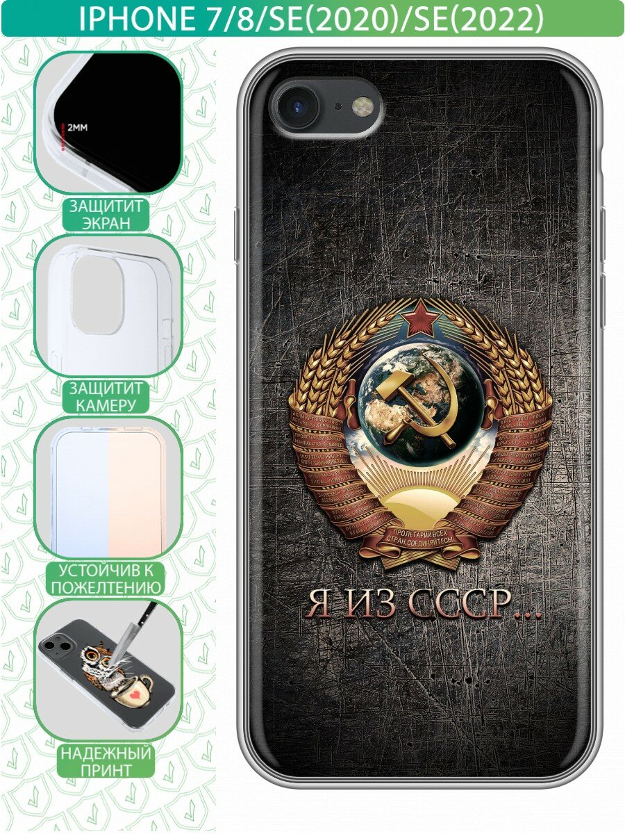Чехол для iPhone 7, 8, SE 2020, SE 2022 для мужчин с гербом ссср (Айфон 7, 8, СЕ 2020, СЕ 2022)