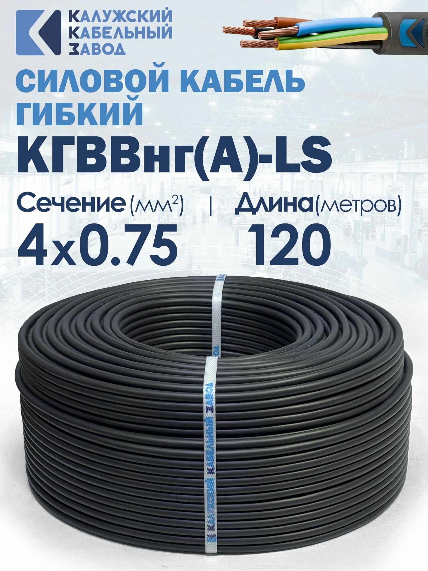 Кабель силовой гибкий кгввнг(А)-LS 4х0.75 ГОСТ 120метров ККЗ