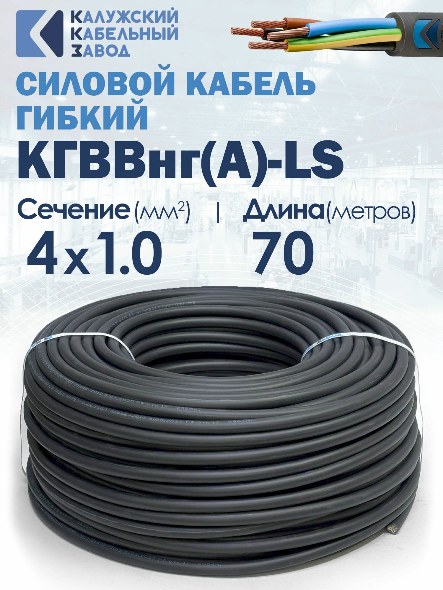 Кабель силовой гибкий кгввнг(А)-LS 4х1.0 ГОСТ 70метров Калужский кабельный завод