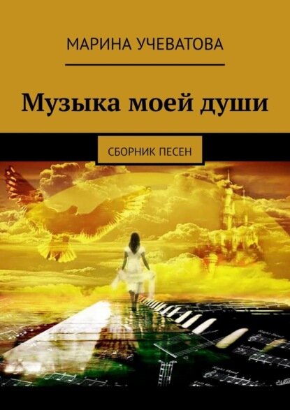 Музыка моей души. Сборник песен [Цифровая книга]