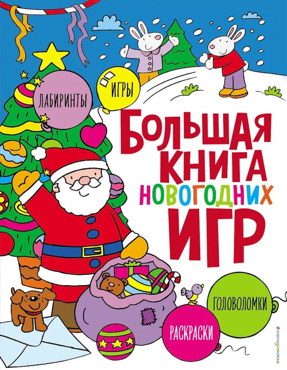 Большая книга новогодних игр. ЭКСМО