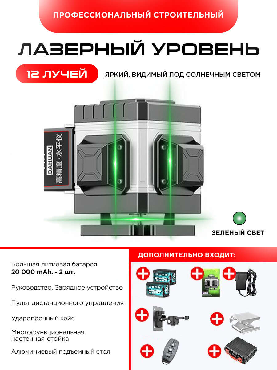 Лазерный уровень, нивелир 12-линейный 4D, 360 градусов зеленый луч + две батареи