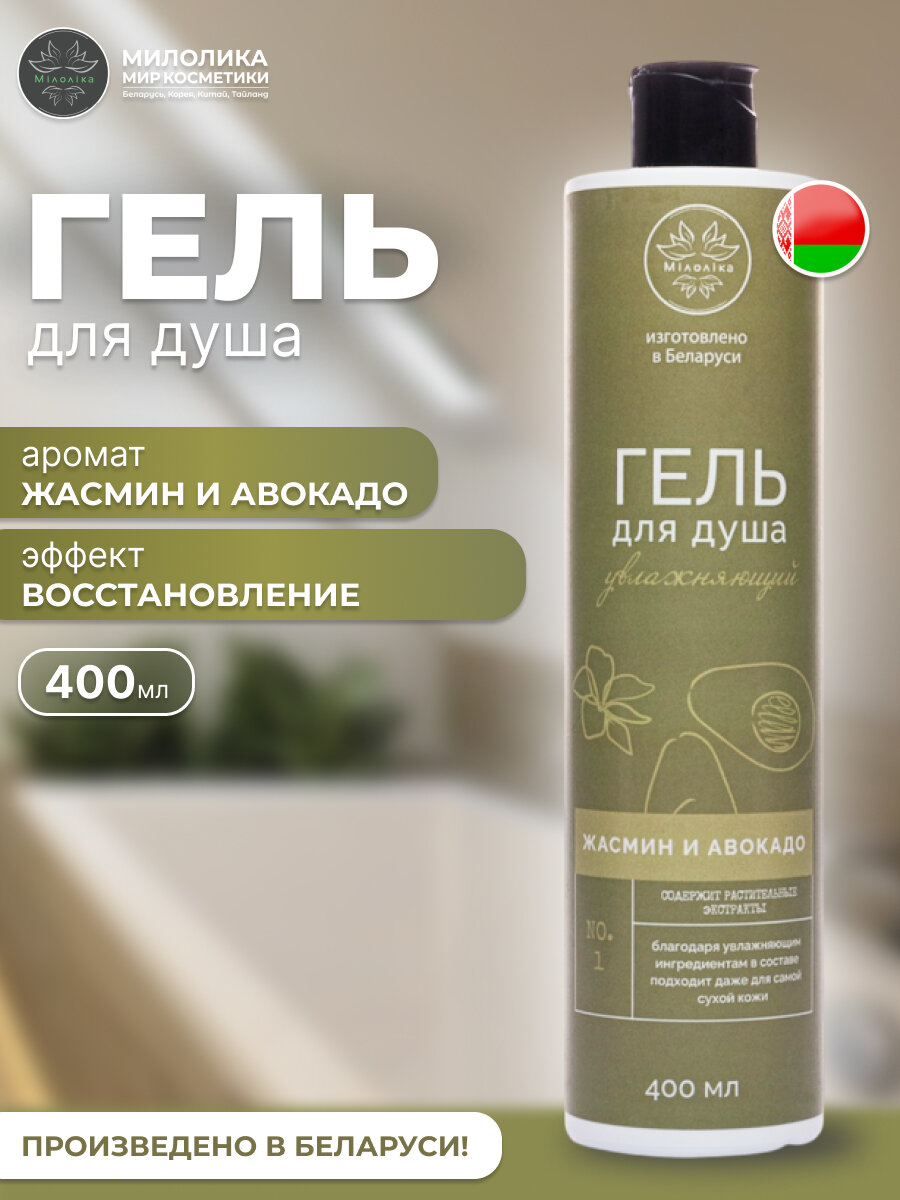 Гель для душа женский жасмин и авокадо, увлажняющий, для всех типов кожи 400 мл