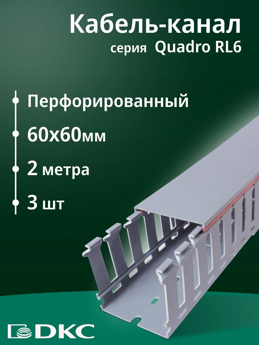 Кабель-канал перфорированный серый 60х60 RL6 G DKC Premium Quadro пластик ПВХ L2000-3шт