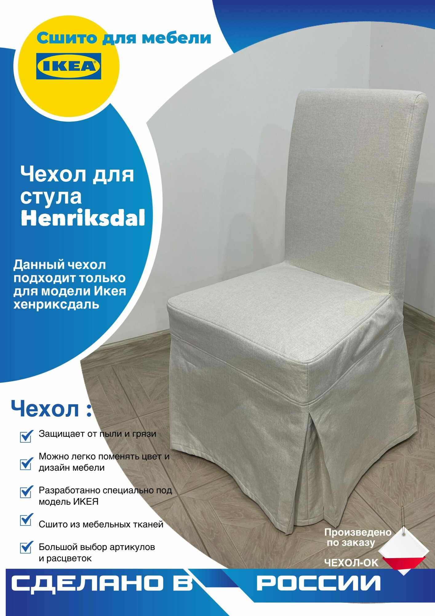 Чехол для стула Хенриксдаль (Henriksdal IKEA)