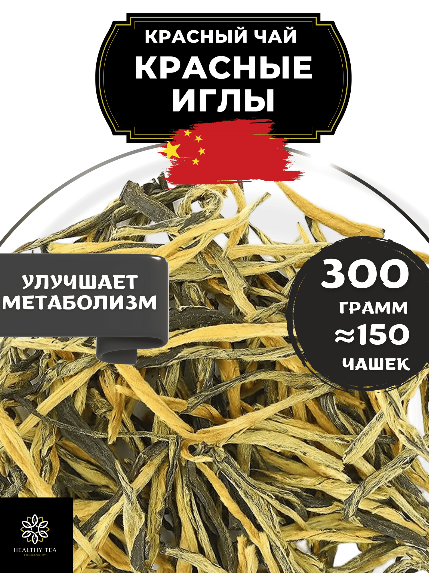 Китайский красный чай Красные Иглы от Полезный чай / HEALTHY TEA, 300 г