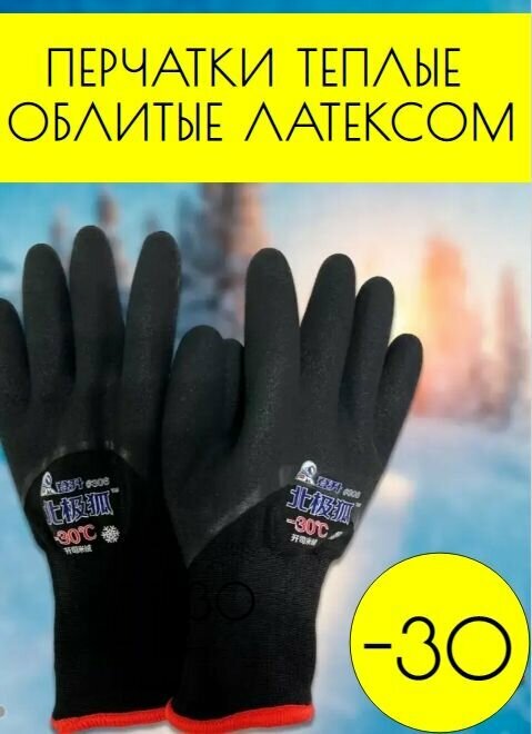 Перчатки теплые, черные, облитые латексом(-30 град)