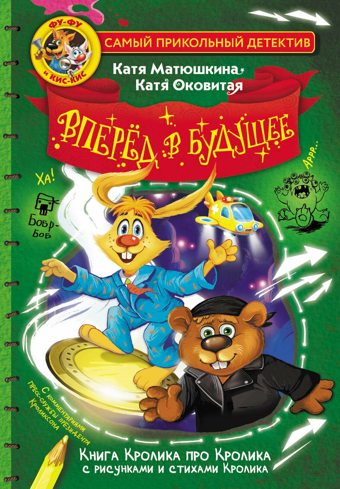 Фу-Фу и Кис-Кис. Вперед в будущее / Матюшкина К, Оковитая К