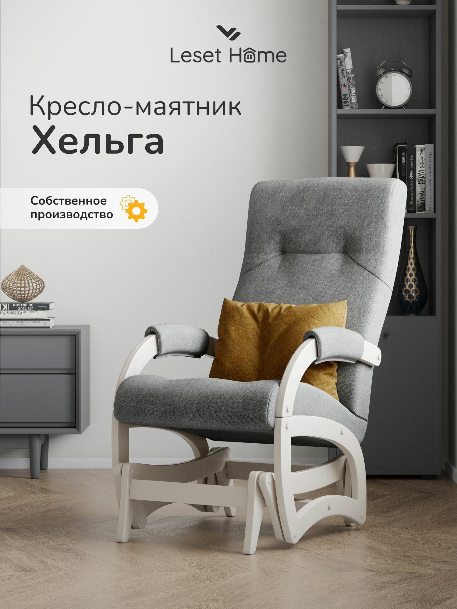 Кресло-качалка Leset "Хельга", с подлокотниками, мягкий наполнитель, нагрузка до 120 кг серое
