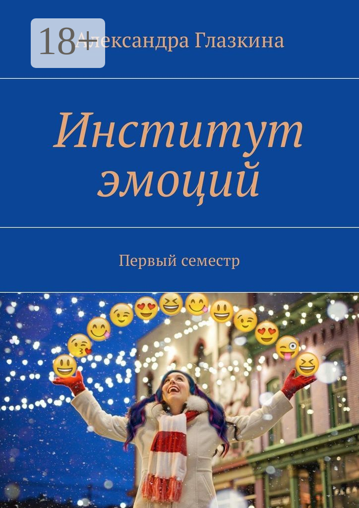Институт эмоций