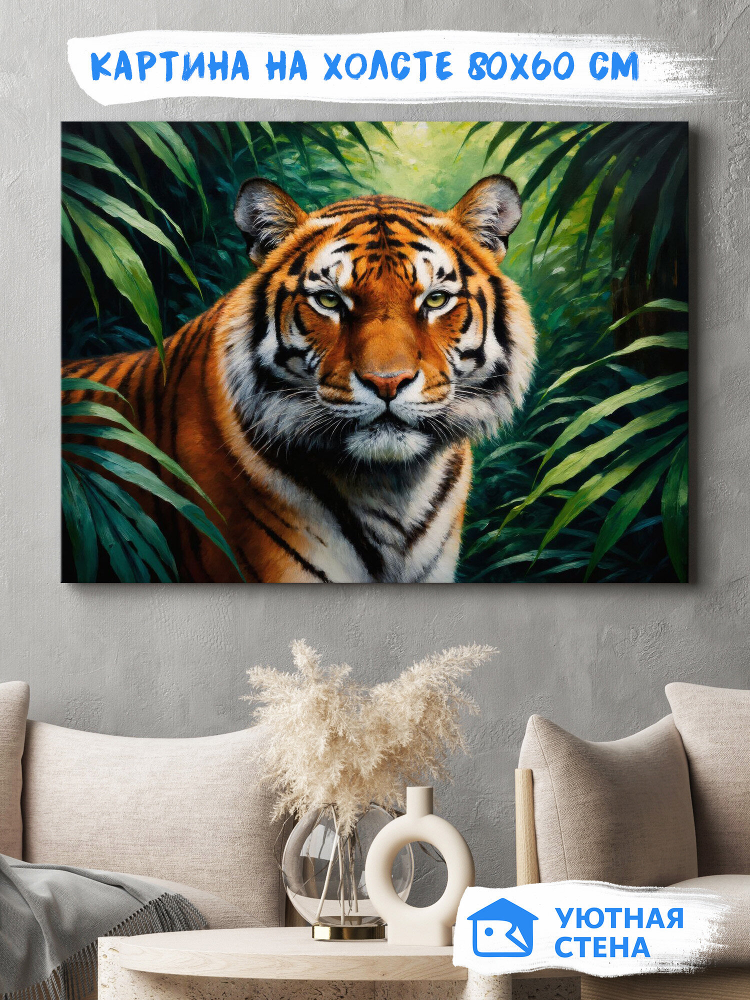 Картина на натуральном холсте Уютная стена "Тигр в джунглях" 80х60 см