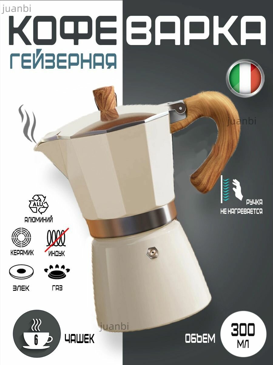 Гейзерная кофеварка, на 6 чаш. (300 мл)