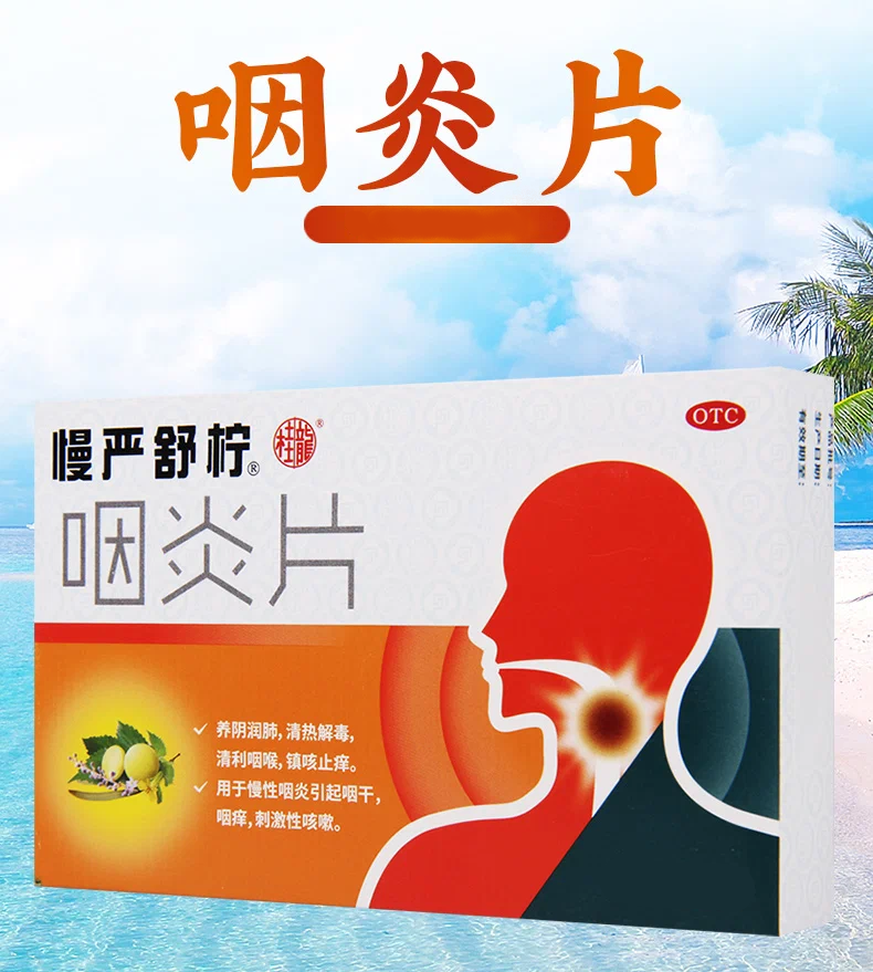 Маньянсхинг Янь Янь Пьян при фарингите, ангине, тонзиллите Man Yan Shuning Yan yan pian (ТКМ)