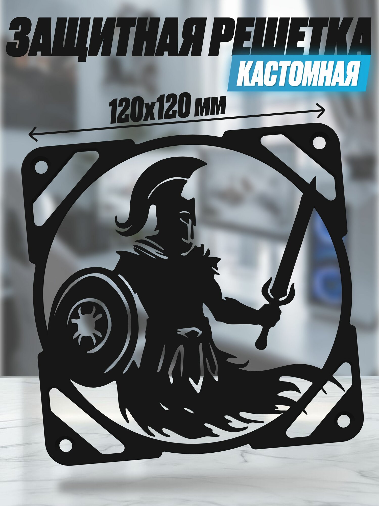 Защитная решетка вентилятора в ПК 120 мм. Гладиатор.