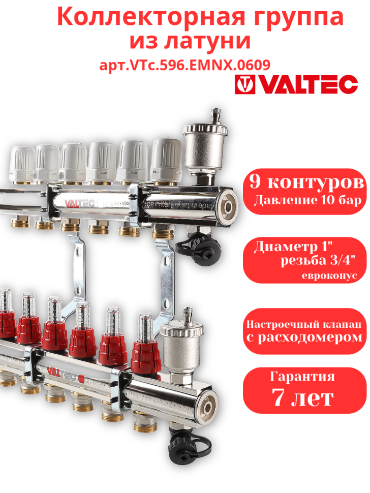 Блок коллекторный 9 выходов х1.0"х3/4" В-В-ЕК с расходомерами латунь VT.596