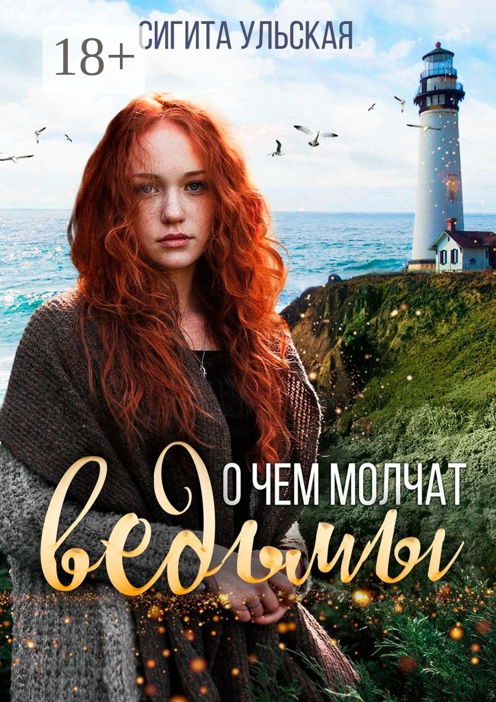 О чём молчат ведьмы