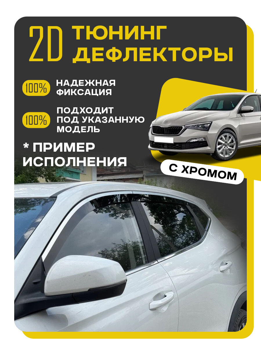 Плоские тюнинг дефлекторы с хромом для Skoda Rapid 2 лифтбек (20-н. в) / Ветровики на Шкода Рапид 2. Комплект 4 шт.