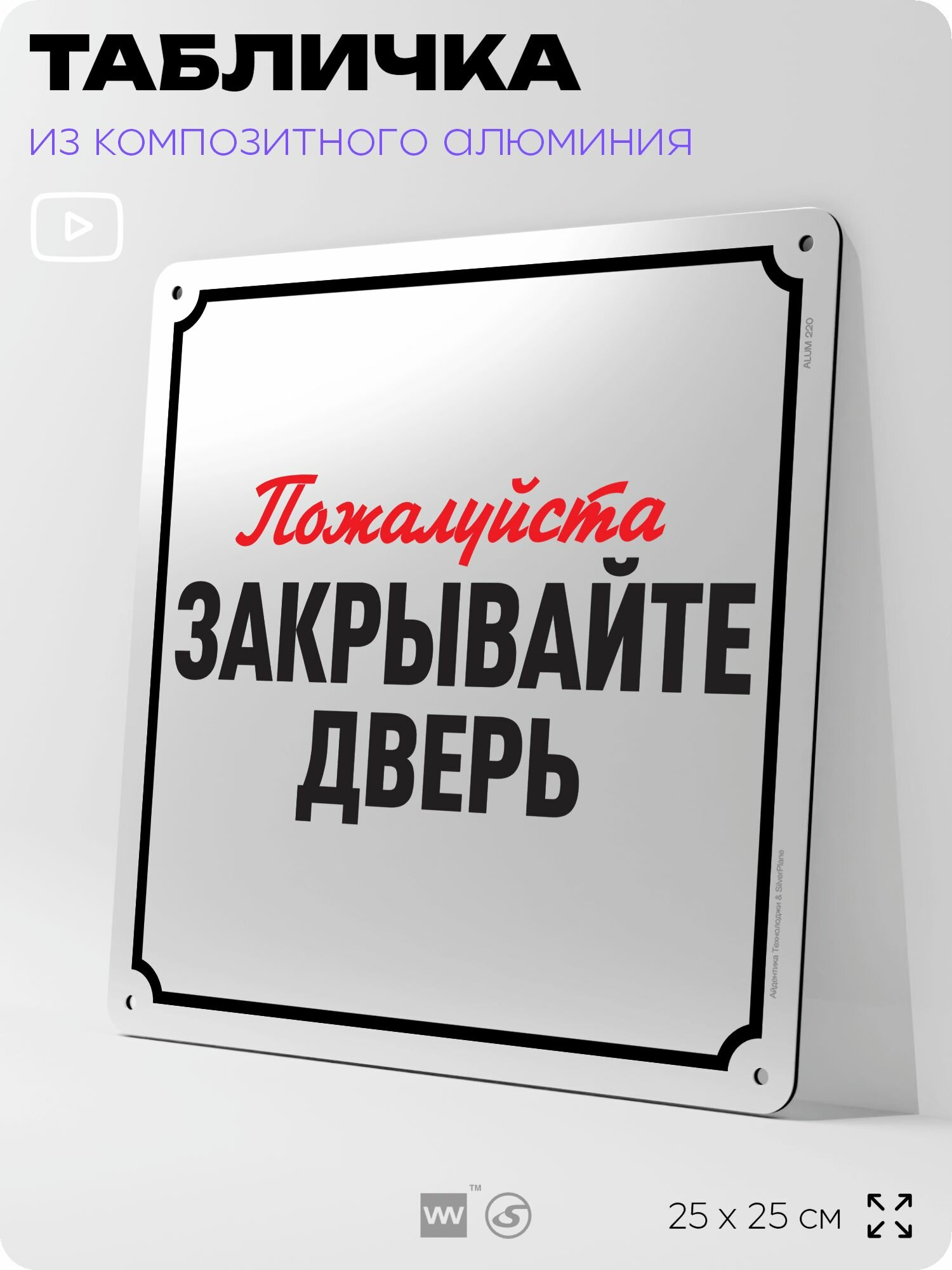 Табличка "Пожалуйста, закрывайте дверь", на фасад и забор, на дверь, информационная, алюминиевая, 25х25 см, Айдентика Технолоджи
