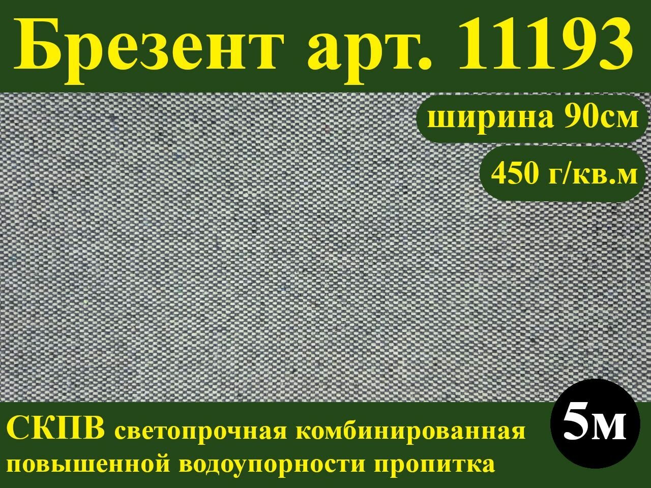 Ткань для шитья, брезент скпв арт. 11193 (пропитка повышенной водоупорности, плотность 450 г/кв. м, ширина 90 см), отрез 5м