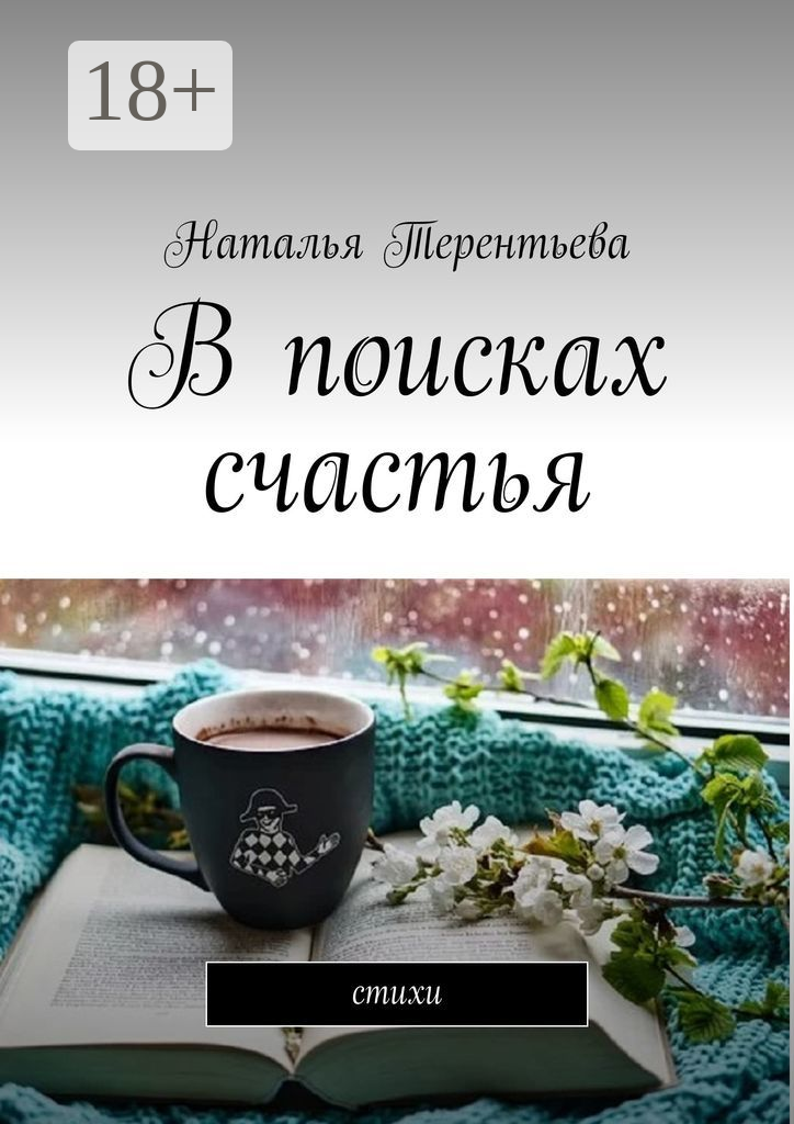 В поисках счастья