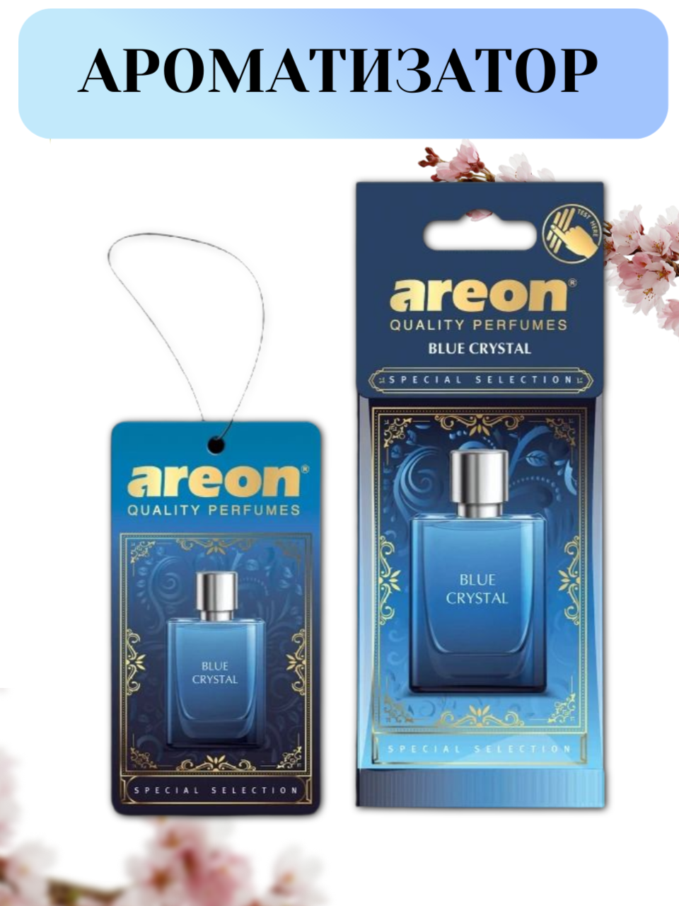 Ароматизатор на зеркало Areon SPECIAL SELECTION Blue Crystal